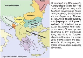 Η Θράκη, η Μικρά Ασία και ο Πόντος -Η κρίση στα Βαλκάνια | PDF