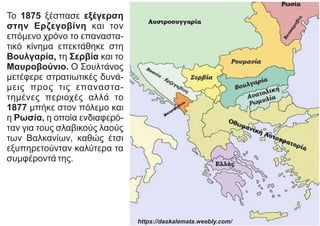 Η Θράκη, η Μικρά Ασία και ο Πόντος -Η κρίση στα Βαλκάνια | PDF