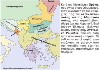 Η Θράκη, η Μικρά Ασία και ο Πόντος -Η κρίση στα Βαλκάνια | PDF