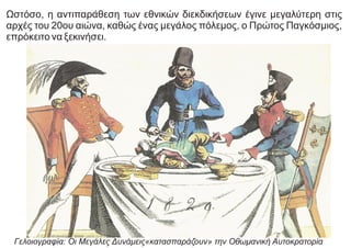 Η Θράκη, η Μικρά Ασία και ο Πόντος -Η κρίση στα Βαλκάνια | PDF