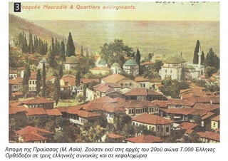 Η Θράκη, η Μικρά Ασία και ο Πόντος -Η κρίση στα Βαλκάνια | PDF