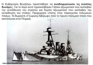 Το κίνημα στο Γουδί και η κυβέρνηση Βενιζέλου | PDF