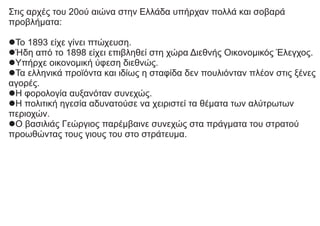 Το κίνημα στο Γουδί και η κυβέρνηση Βενιζέλου | PDF