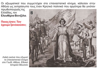 Το κίνημα στο Γουδί και η κυβέρνηση Βενιζέλου | PDF