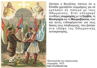 Οι Βαλκανικοί Πόλεμοι | PPT