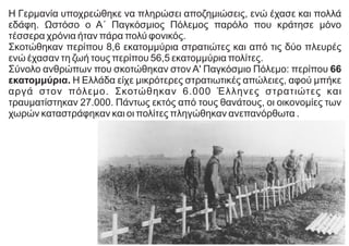 Η Ελλάδα στον Α' Παγκόσμιο Πόλεμο | PPT