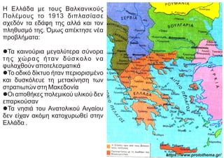 Η Ελλάδα στον Α' Παγκόσμιο Πόλεμο | PPT