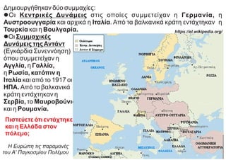 Η Ελλάδα στον Α' Παγκόσμιο Πόλεμο | PPT