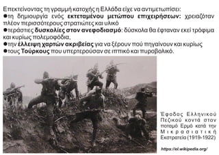 Η Μικρασιατική Εκστρατεία και η Καταστροφή | PDF