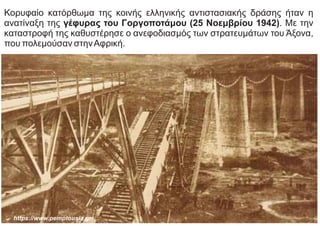 Μία δεκαετία αγώνων και θυσιών για την ελευθερία | PPT