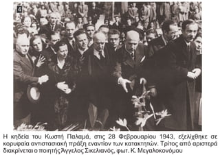 Μία δεκαετία αγώνων και θυσιών για την ελευθερία | PPT