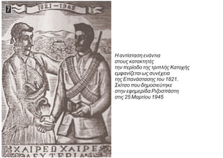 Μία δεκαετία αγώνων και θυσιών για την ελευθερία | PPT