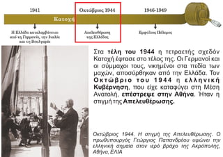 Μία δεκαετία αγώνων και θυσιών για την ελευθερία | PPT