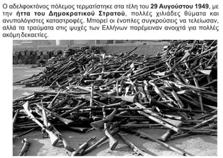 Μία δεκαετία αγώνων και θυσιών για την ελευθερία | PPT