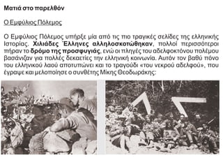 Μία δεκαετία αγώνων και θυσιών για την ελευθερία | PPT