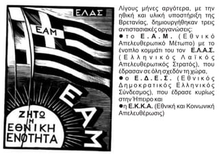 Μία δεκαετία αγώνων και θυσιών για την ελευθερία | PPT