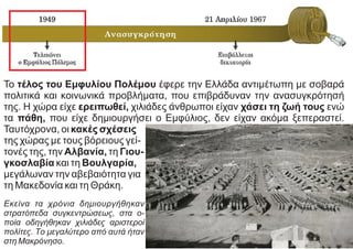 Η μεταπολεμική ανασυγκρότηση της Ελλάδας | PPT