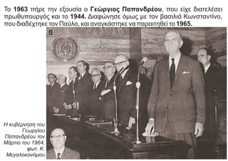 Η μεταπολεμική ανασυγκρότηση της Ελλάδας | PPT