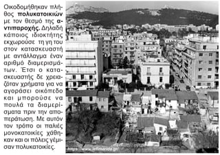 Η μεταπολεμική ανασυγκρότηση της Ελλάδας | PPT