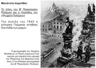 Η μεταπολεμική ανασυγκρότηση της Ελλάδας | PPT