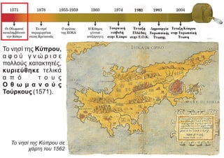 Το Κυπριακό ζήτημα και Η Ελλάδα και η ευρωπαϊκή της πορεία | PDF