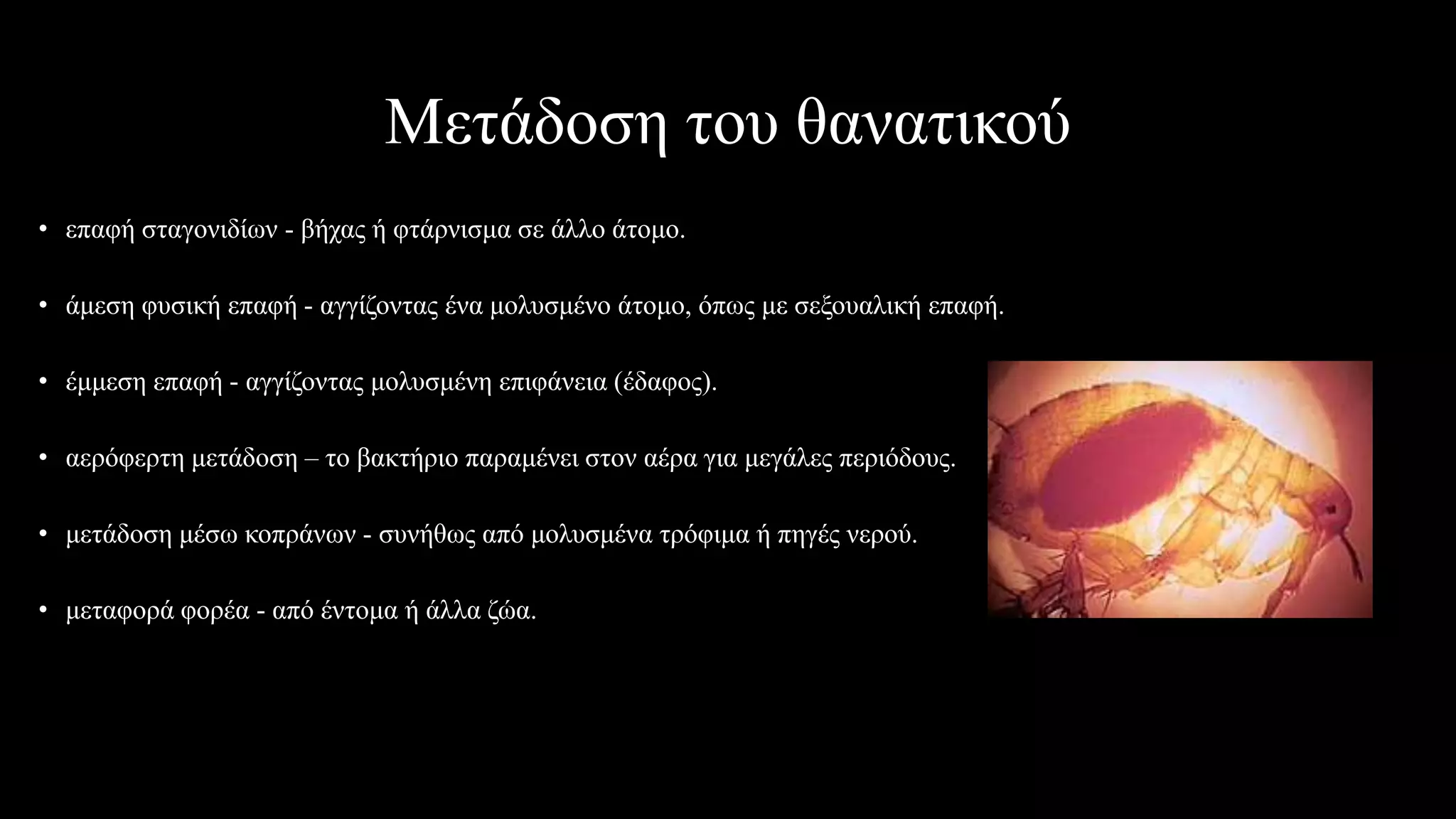 Πανώλη.pptx