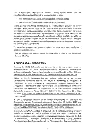 Εκπαιδευτικό Σενάριο "Beebot" | PDF