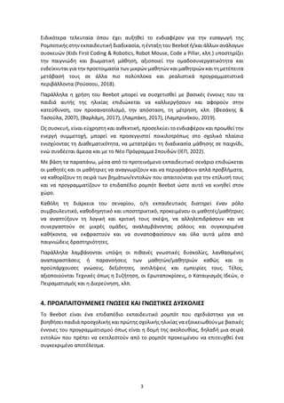 Εκπαιδευτικό Σενάριο "Beebot" | PDF