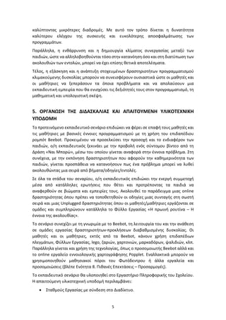 Εκπαιδευτικό Σενάριο "Beebot" | PDF