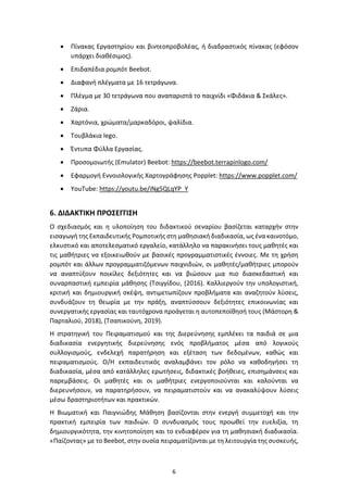 Εκπαιδευτικό Σενάριο "Beebot" | PDF