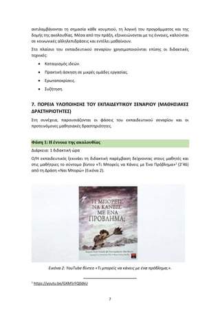 Εκπαιδευτικό Σενάριο "Beebot" | PDF