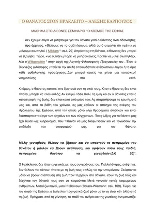 Ο ΘΑΝΑΤΟΣ ΣΤΗ ΣΚΕΨΗ ΤΟΥ ΗΡΑΚΛΕΙΤΟΥ - ΑΛΕΞΗΣ ΚΑΡΠΟΥΖΟΣ | PDF