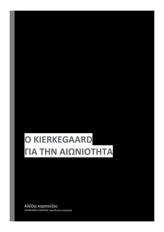 Η ΑΙΩΝΙΟΤΗΤΑ ΣΤΗ ΦΙΛΟΣΟΦΙΑ - ΑΛΕΞΗΣ ΚΑΡΠΟΥΖΟΣ | PDF