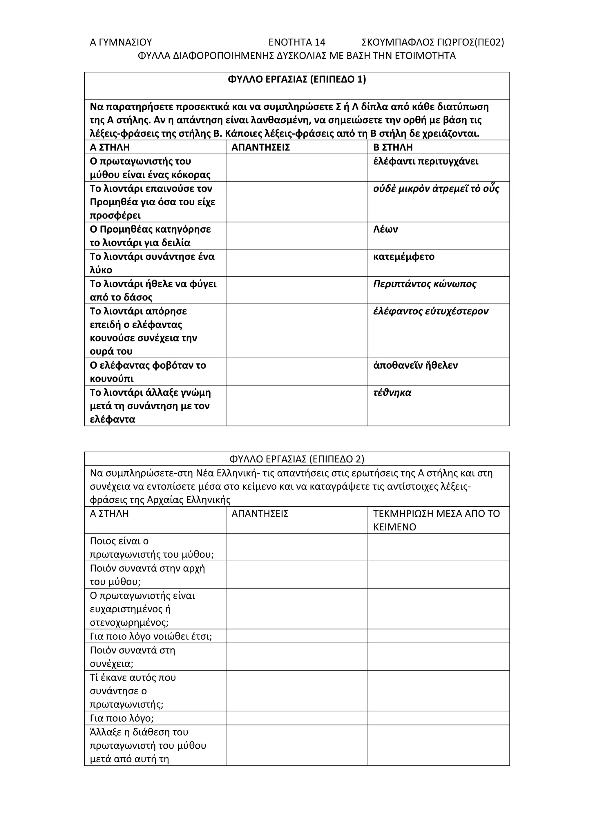 ΔΙΑΦΟΡΟΠΟΙΗΜΕΝΗ ΔΙΔΑΣΚΑΛΙΑ Α ΓΥΜΝΑΣΙΟΥ.docx