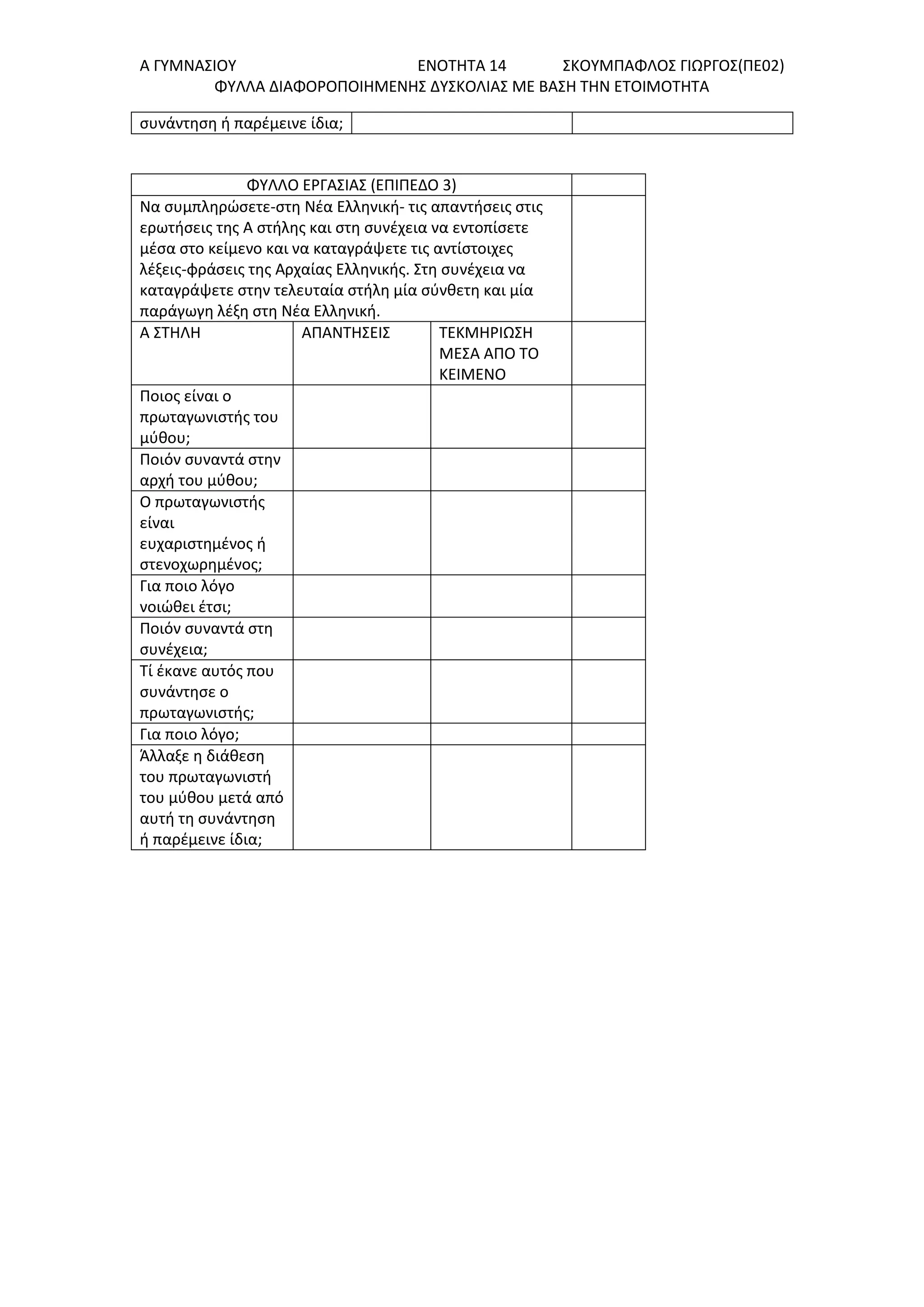 ΔΙΑΦΟΡΟΠΟΙΗΜΕΝΗ ΔΙΔΑΣΚΑΛΙΑ Α ΓΥΜΝΑΣΙΟΥ.docx