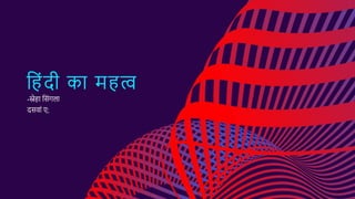 हिंदी का मह.pptx