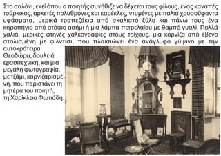 Το σπίτι του Καβάφη | PDF