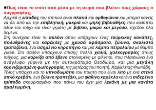 Το σπίτι του Καβάφη | PDF