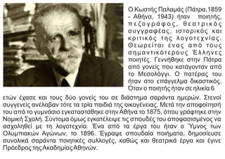 Το σπίτι του Καβάφη | PDF