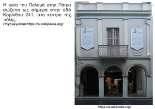 Το σπίτι του Καβάφη | PDF