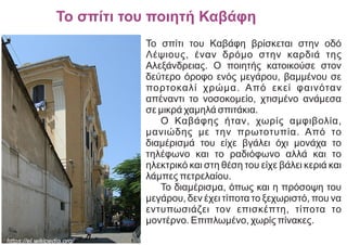 Το σπίτι του Καβάφη | PDF
