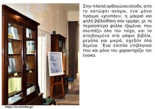 Το σπίτι του Καβάφη | PDF