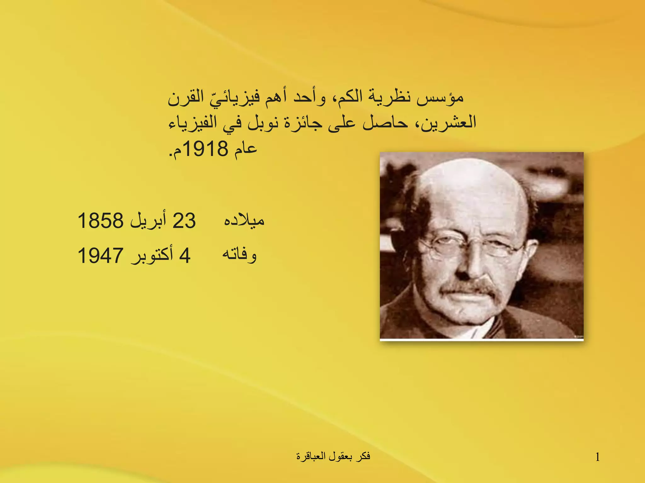 ماكس بلانك حياته وانجازاتهpdf
