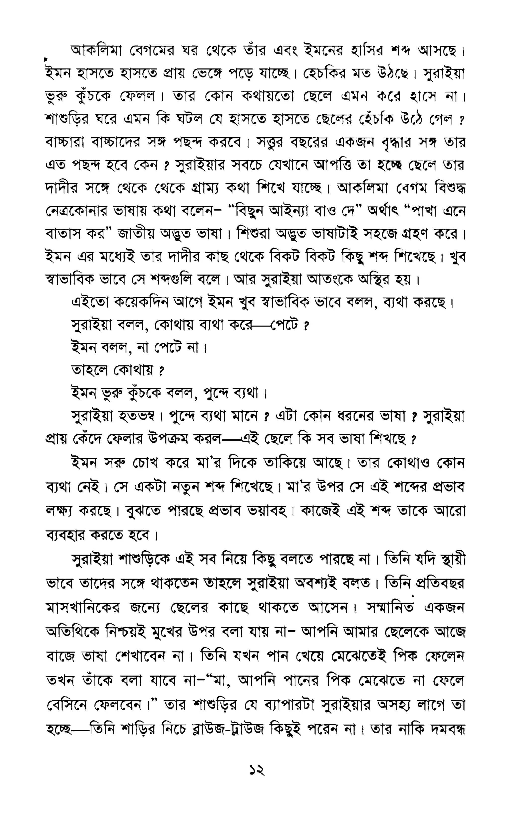 অপেক্ষা – Opekkha By Humayun Ahmed Pdf | PDF