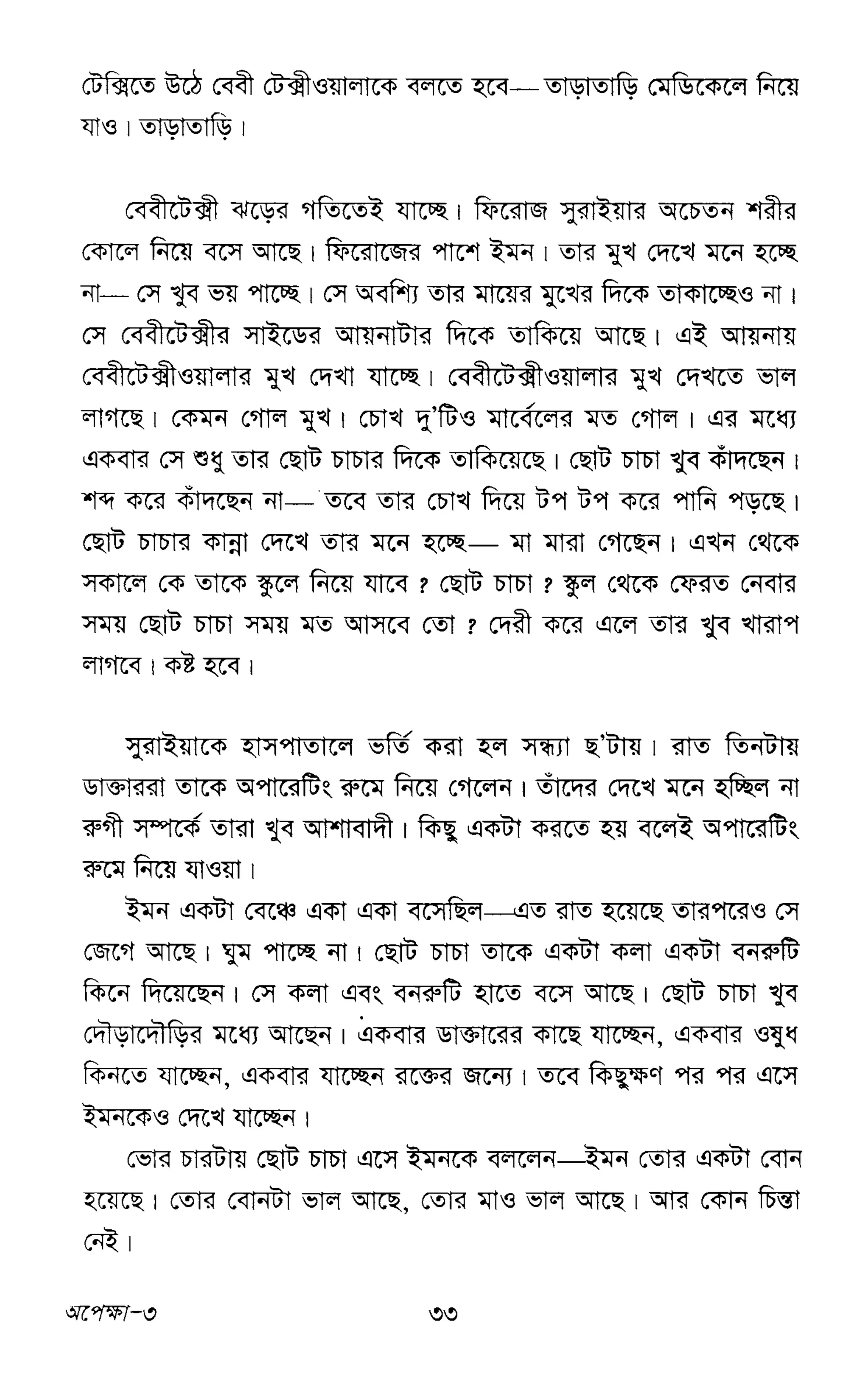 অপেক্ষা – Opekkha By Humayun Ahmed Pdf | PDF