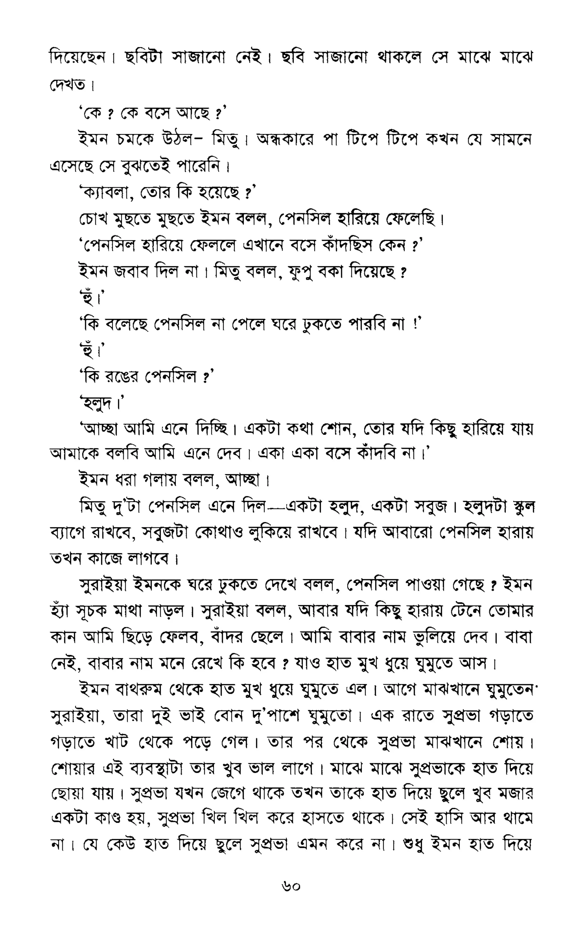 অপেক্ষা – Opekkha By Humayun Ahmed Pdf | PDF