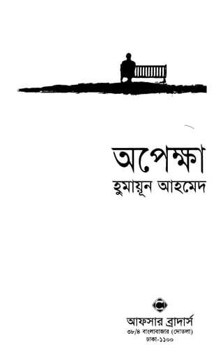 অপেক্ষা – Opekkha By Humayun Ahmed Pdf | PDF
