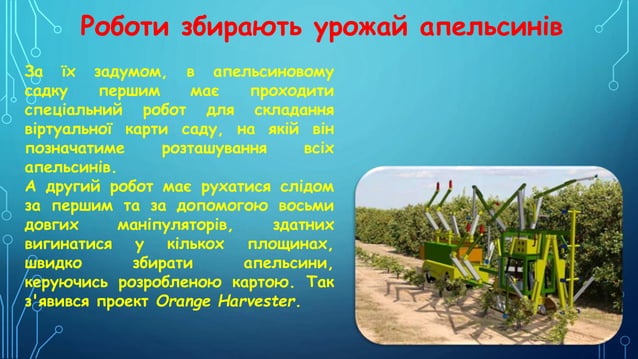 Сучасні досягнення робототехніки.pptx