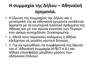 Κλασική εποχή- Κίμωνας.pptx