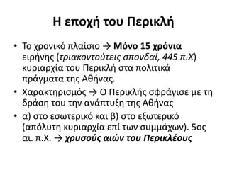Περικλής- Πελοποννησιακός πόλεμος.pptx
